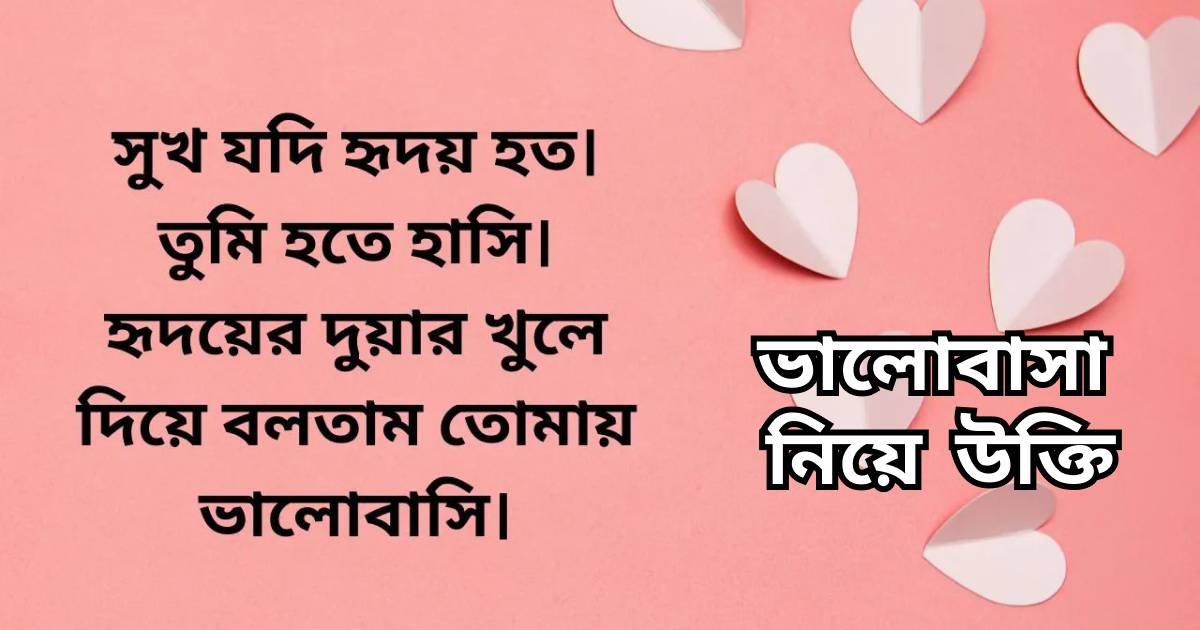 ভালোবাসা নিয়ে উক্তি ও জনপ্রিয় কিছু বাণী - Totthobicitra